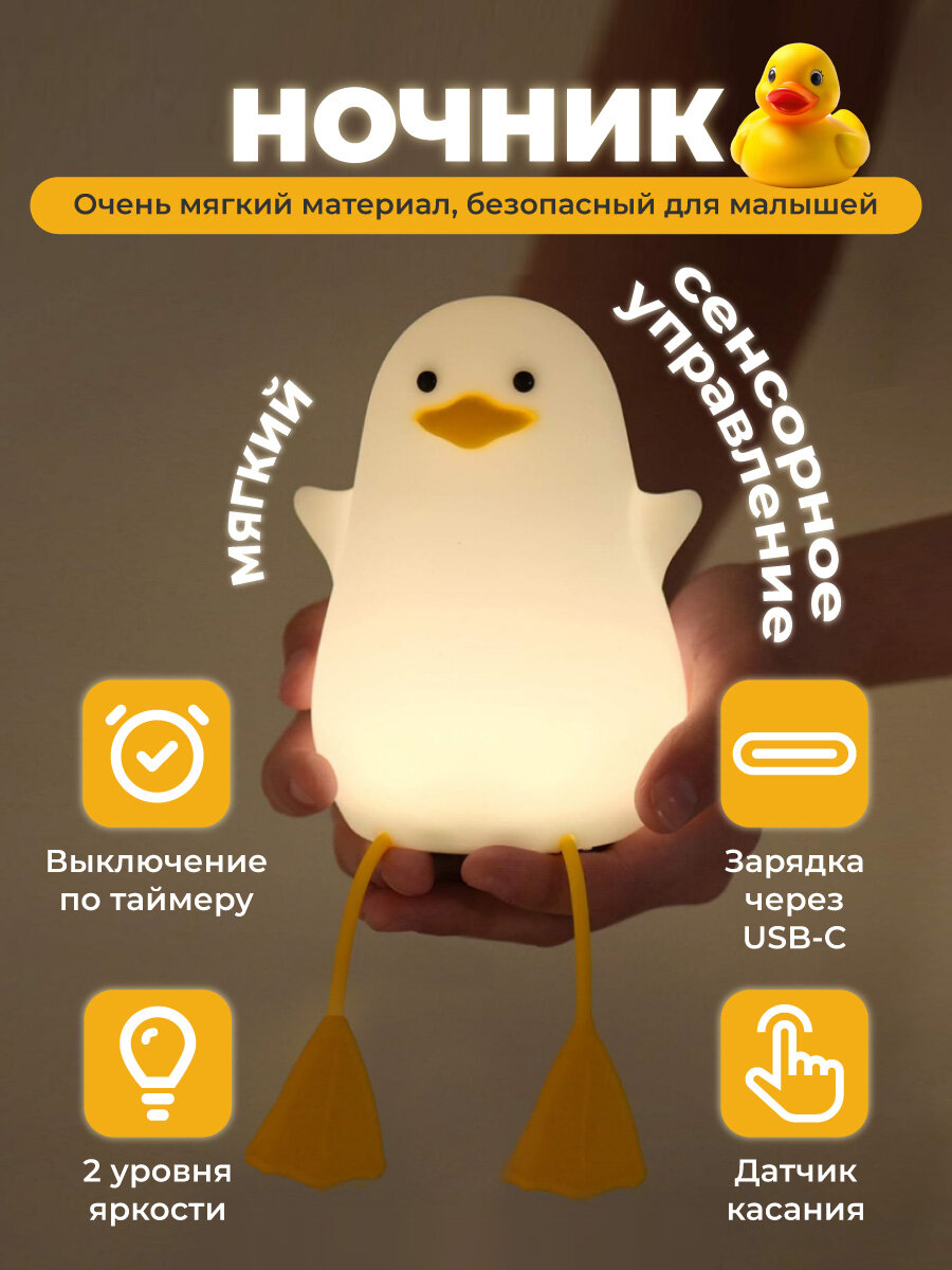 Детский ночник Утка антистресс с таймером отключения и функцией подставки