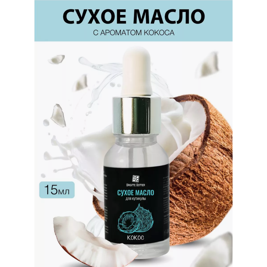 Масло сухое Brigitte Bottier, для ногтей и кутикулы, аромат: кокос, 15мл