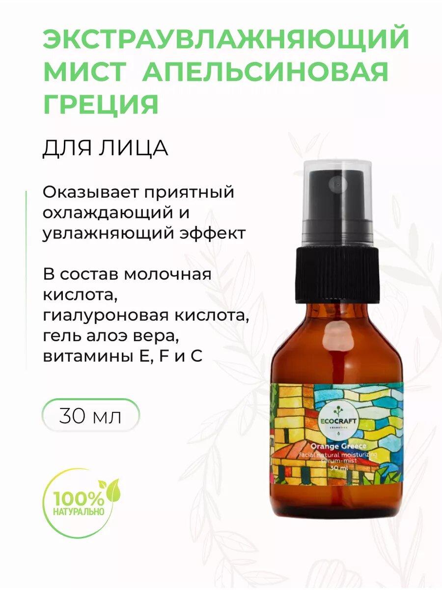 Экстраувлажняющий мист для лица "Orange Greece", 30 мл