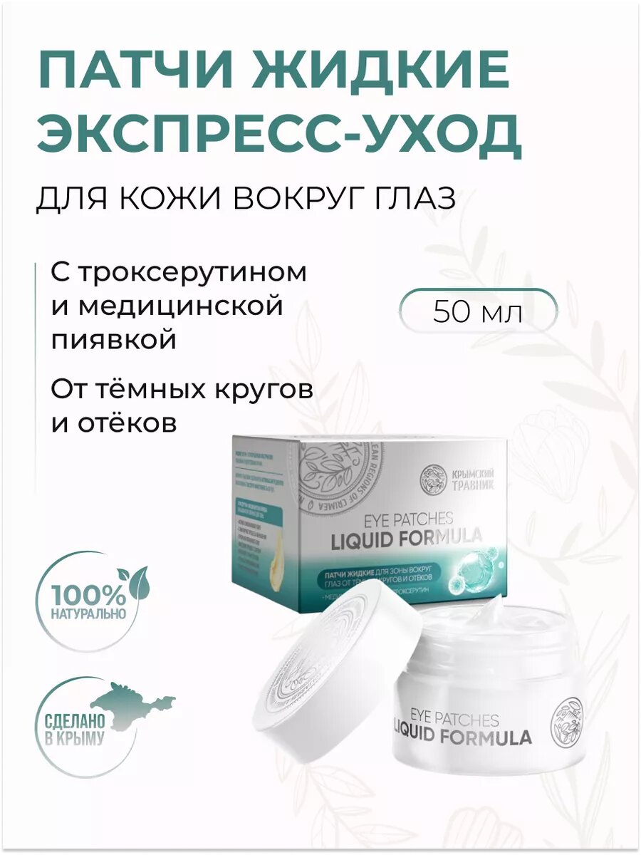 Патчи жидкие Экспресс-уход для зоны вокруг глаз от отеков