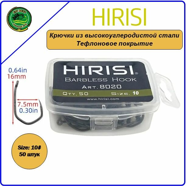 Крючки из высокоуглеродистой нержавеющей стали с тефлоновым покрытием HIRISI Barbed Hook 8020 размер 10#