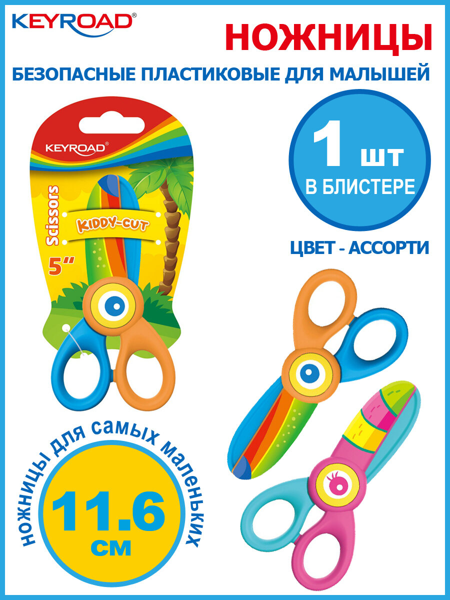 Ножницы детские канцелярские безопасные 11,6 см дошкольные
