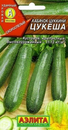 Семена Кабачок Цукеша цуккини 10шт Ранние (Аэлита) Лидер