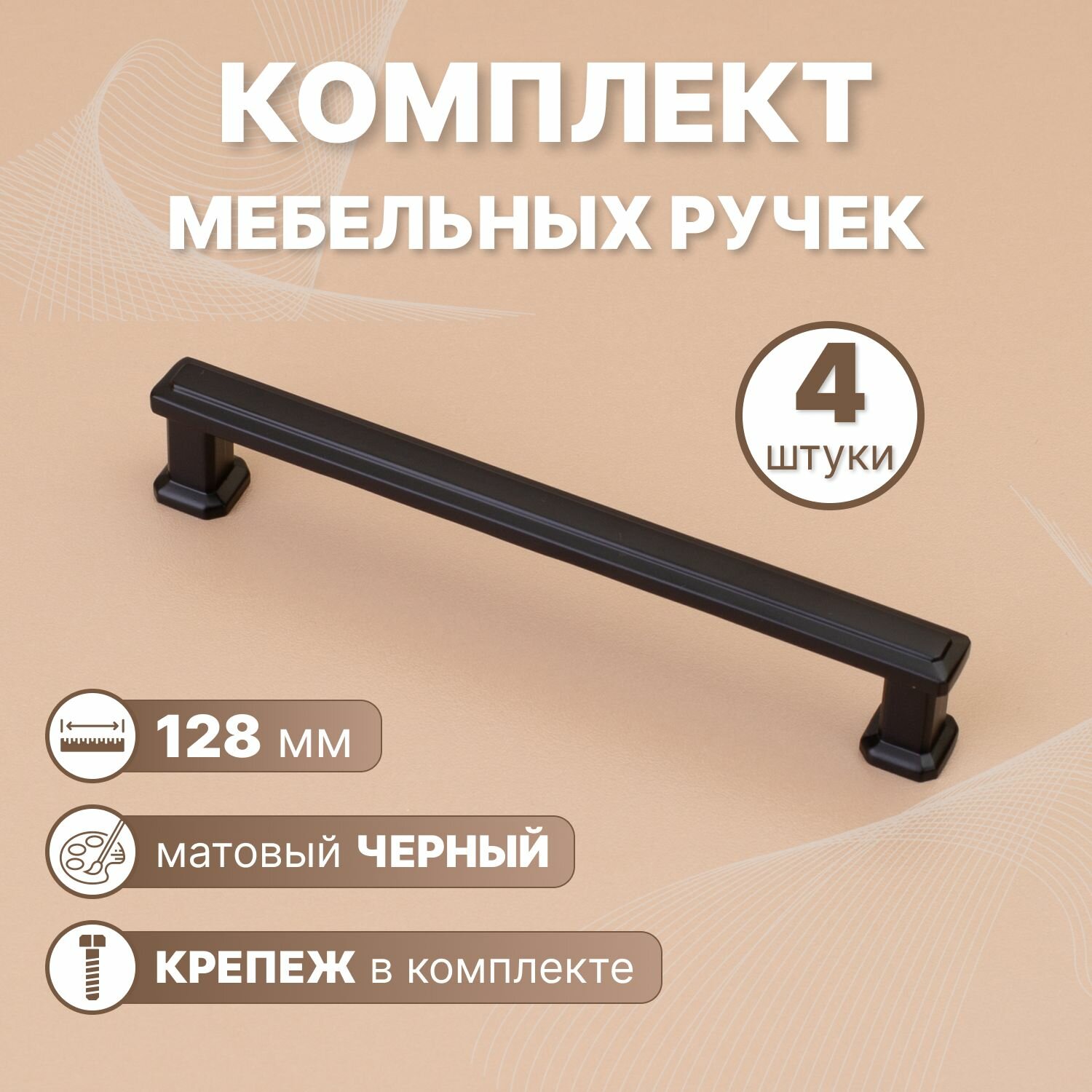 Ручки мебельные Modern 128мм-межцентровое расстояние/140мм-длина Черный Матовый, 4 шт.
