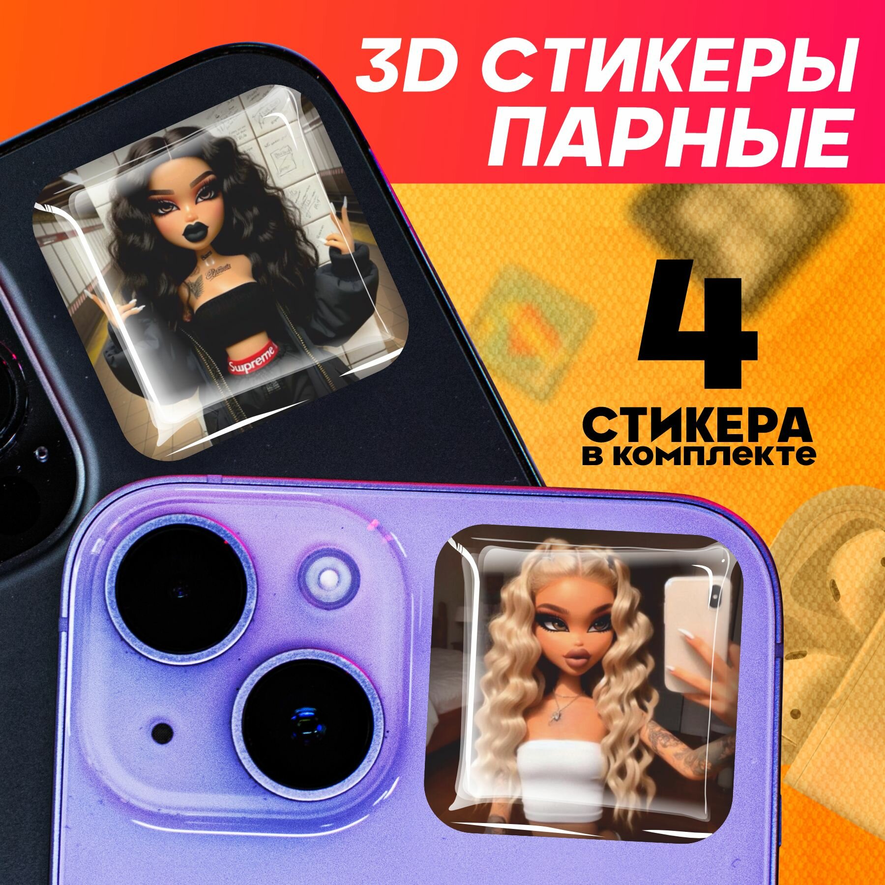 Объемные наклейки на телефон 3д стикеры на чехол Bratz