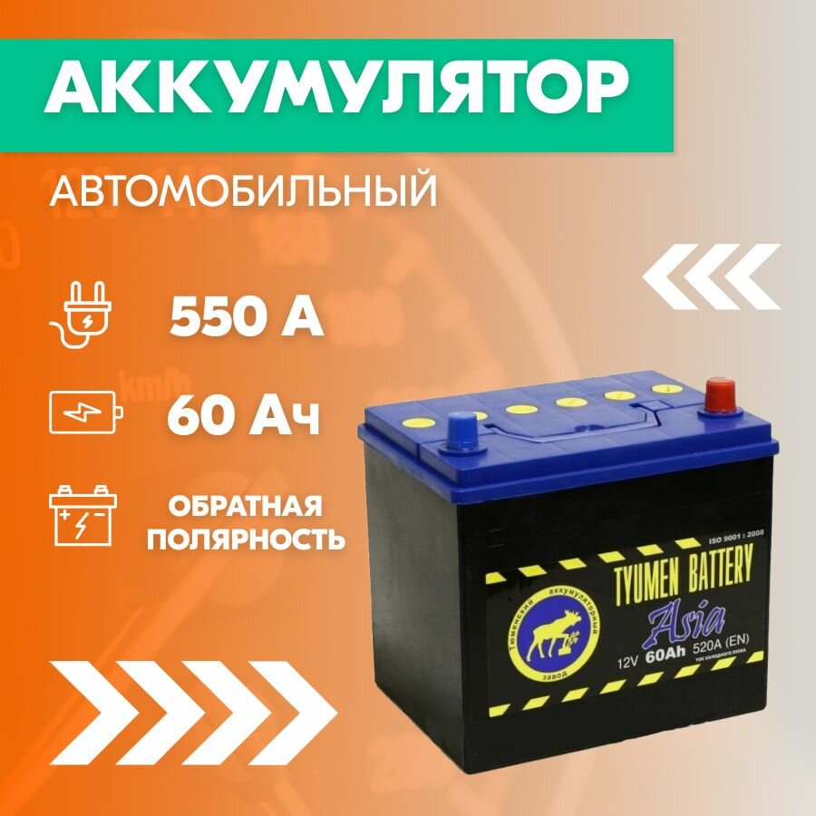 Аккумулятор автомобильный тюмень Asia 60 Ач, пуск. ток 550 А, обратная полярность, 230x175x225