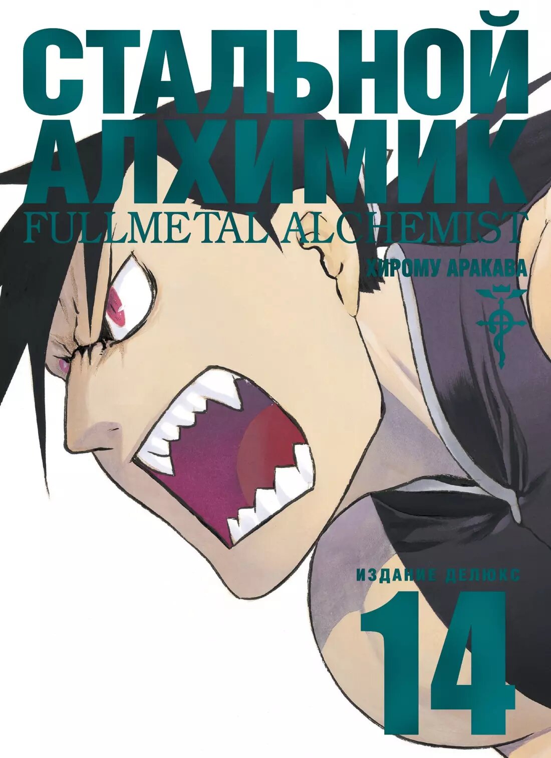 Стальной алхимик. Книга 14 (Fullmetal Alchemist). Манга(Хирому Аракава)