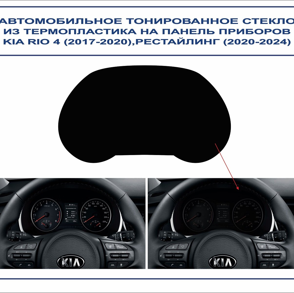 Автомобильное тонированное стекло из термопластика на панель приборов KIA RIO 4 (2017-2024г. в.) рестайлинг (2020-2024)