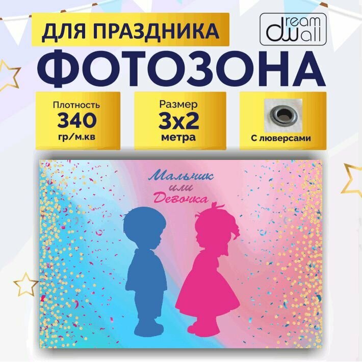 Фотозона баннер Гендер пати "Силуэты" 300х200