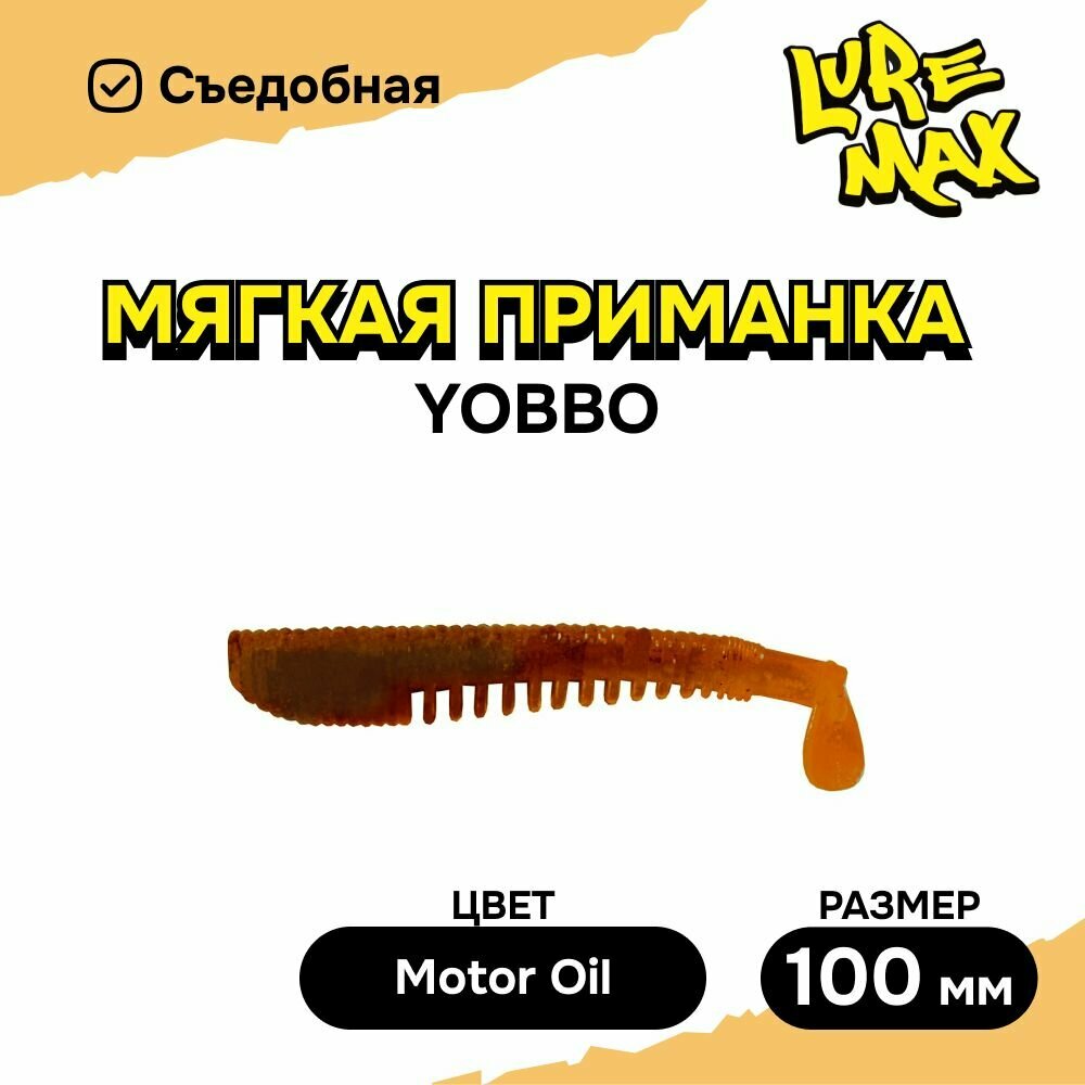 Силиконовая приманка LureMax YOBBO 4', LSY4-04-003 Motor Oil (4 шт.), мягкая приманка для рыбалки