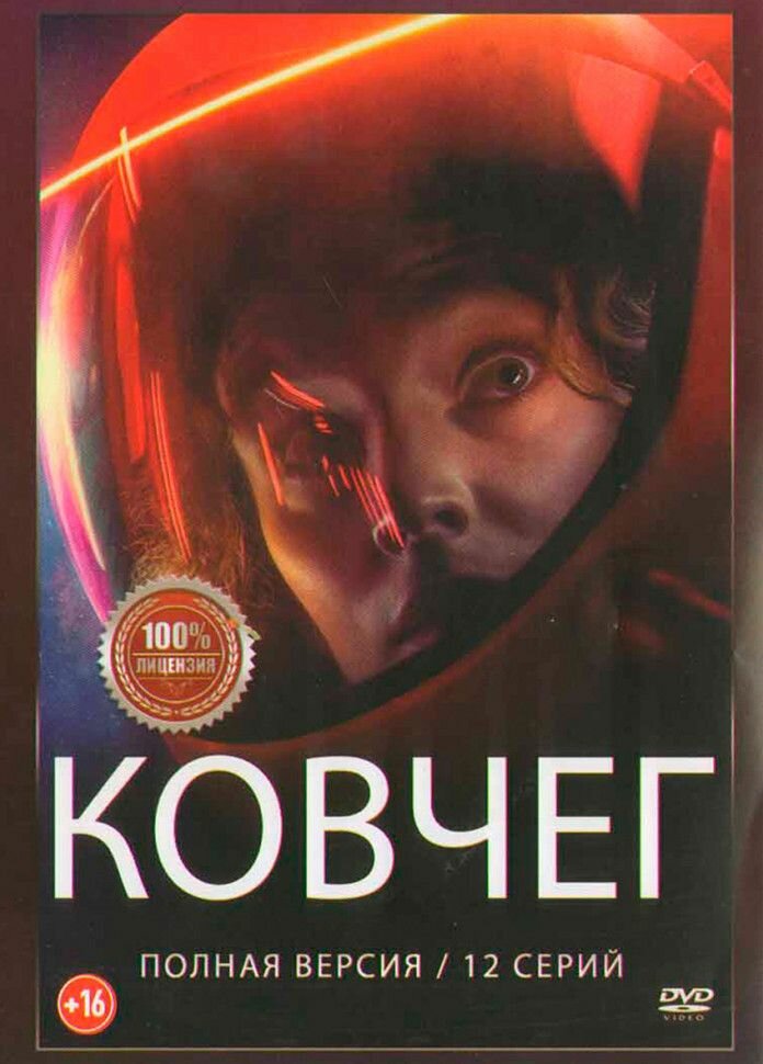 Ковчег (12 серий)