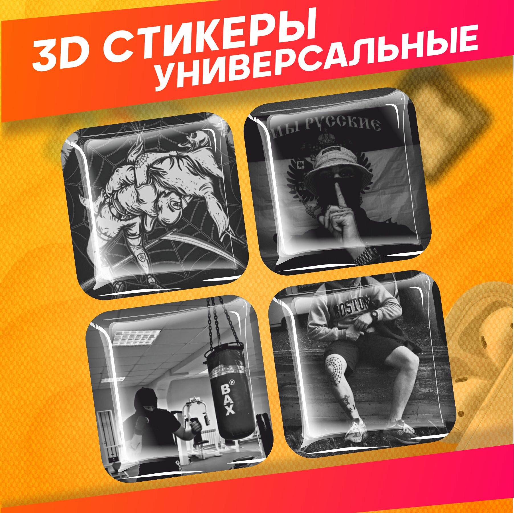 Объемные наклейки на телефон 3д стикеры Андеграунд