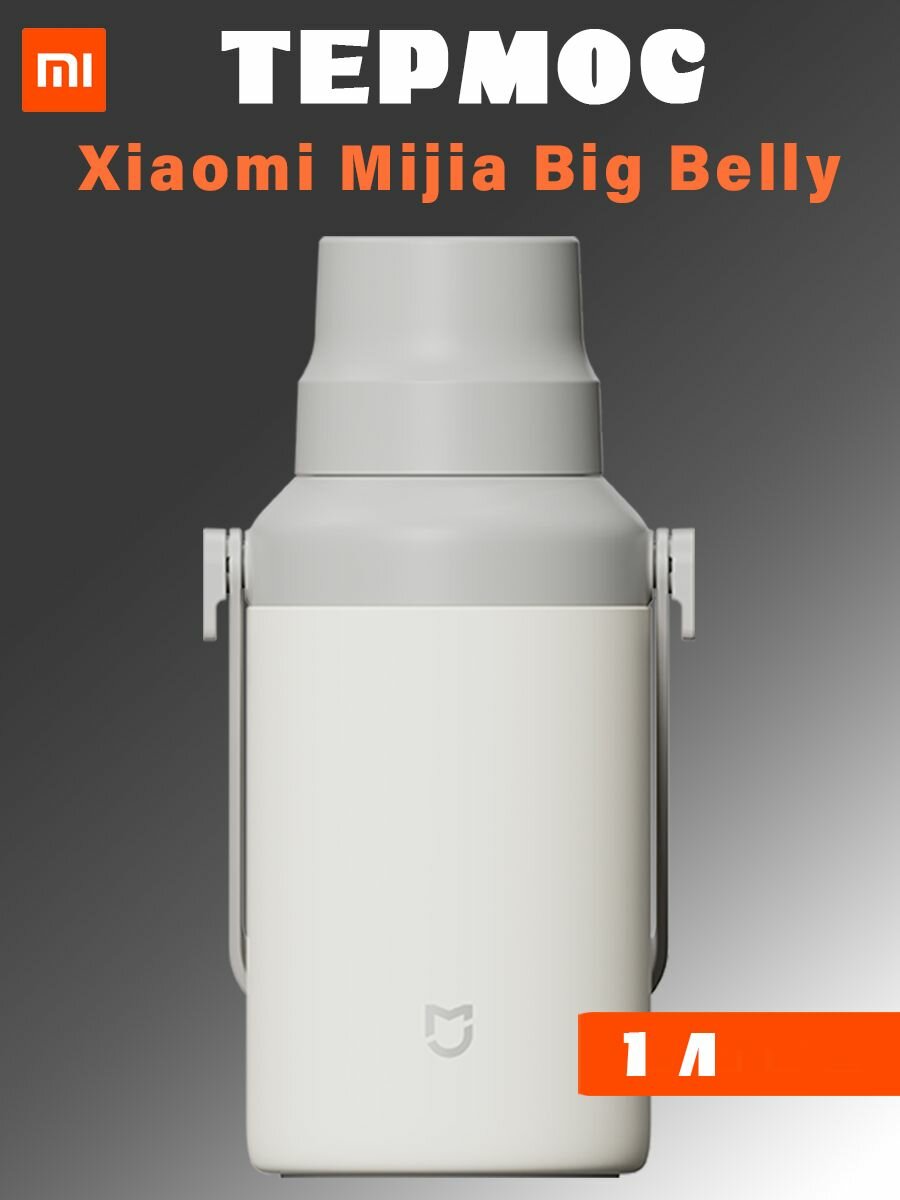 Термос Xiaomi Mijia Big Belly Thermos Cup 1L (MJBB01PL) (White)