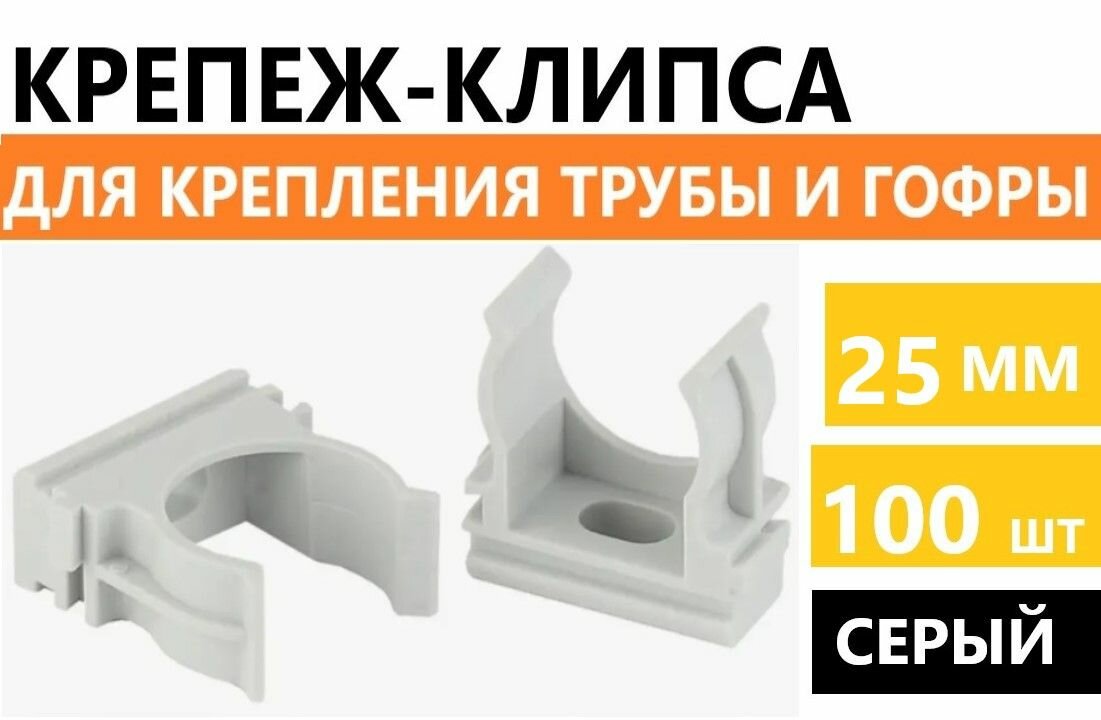 Крепеж-клипса для труб/гофры серая d25 (100шт)