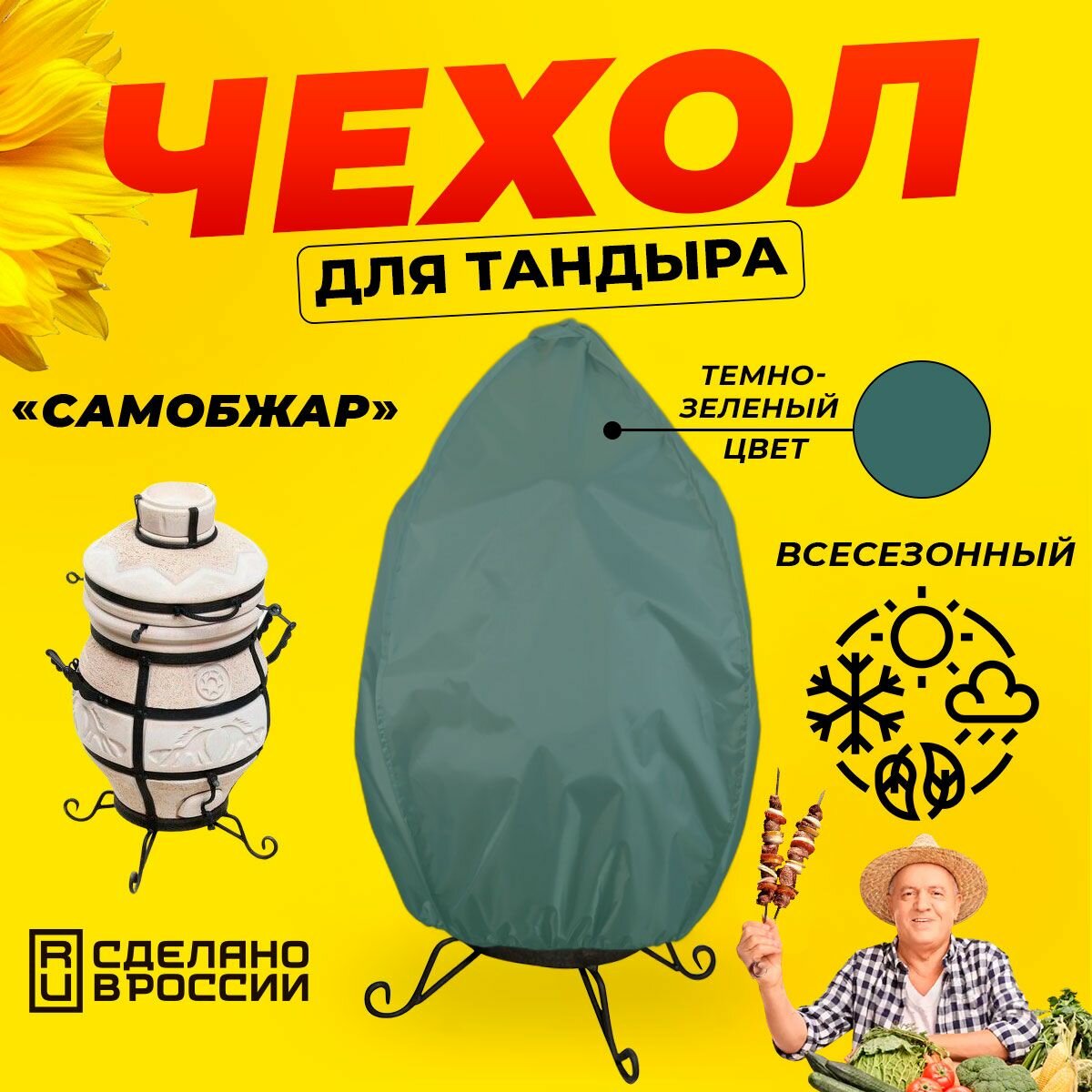 Чехол для тандыра СамОбжар (Тандыры Амфора) / Темно-зеленый цвет / Влагостойкий / Защитный