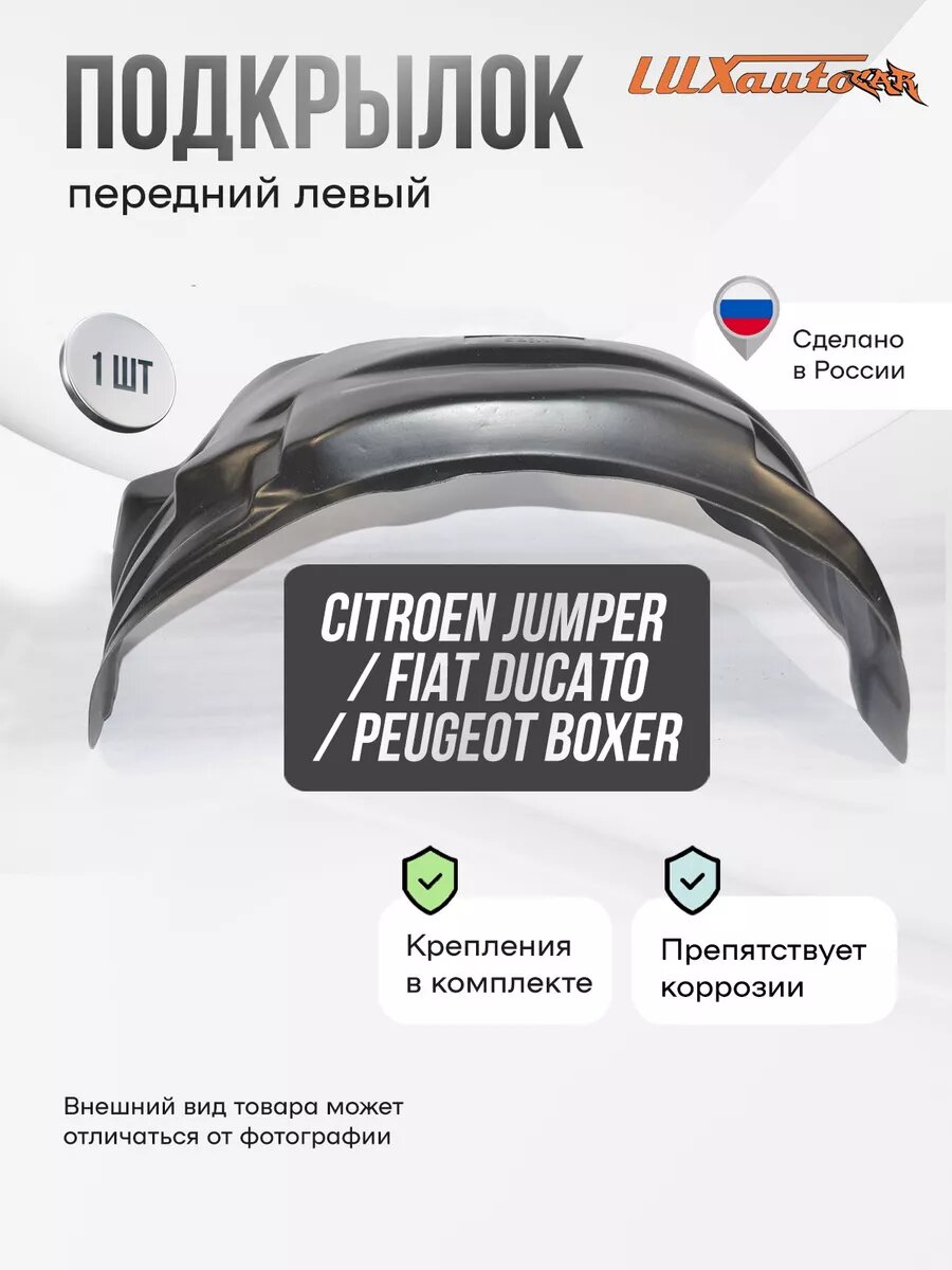 Локер Citroen Jumper 2006-14 передний 1шт.