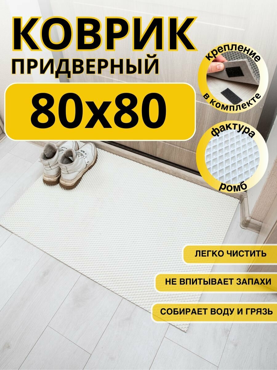 Коврик придверный в прихожую эва 80х80