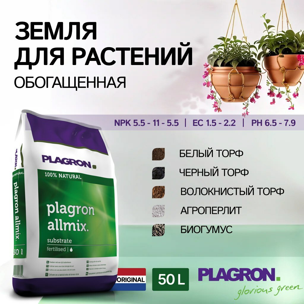 Универсальный обогащенный субстрат для растений Plagron Allmix 50 л.