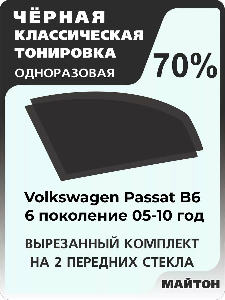Автомобильная тонировка одноразовая на Volkswagen Passat B6 05-10г 6 поколение Фольцваген Пассат Б6 70%