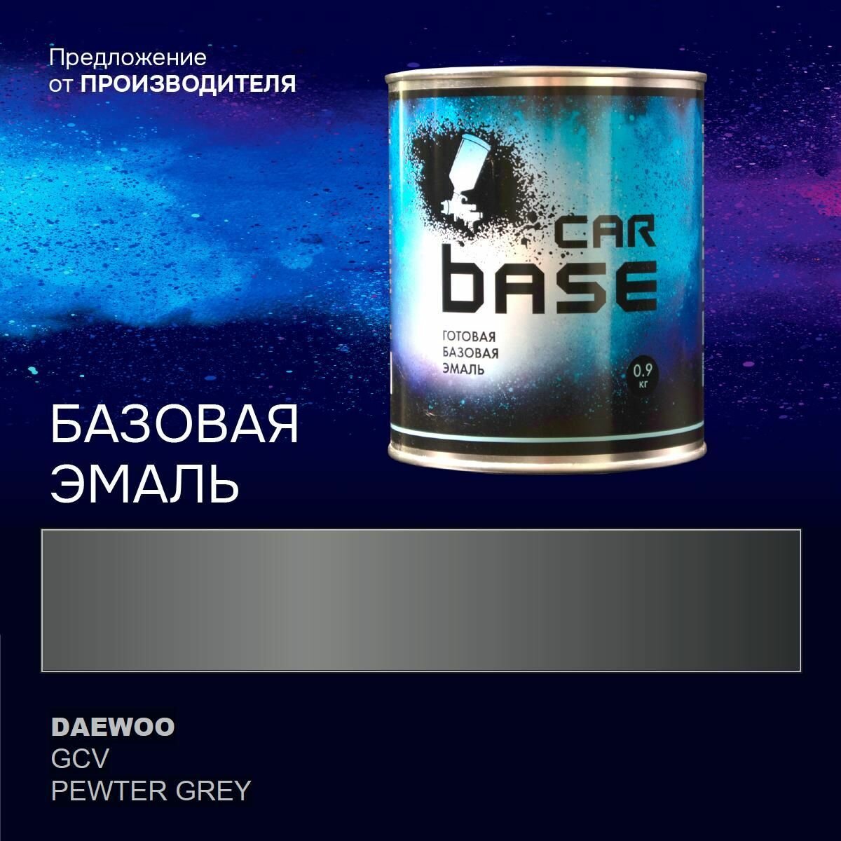 Краска автомобильная. "CARBASE - база" DAEWOO GCV PEWTER GREY 0,9 кг.