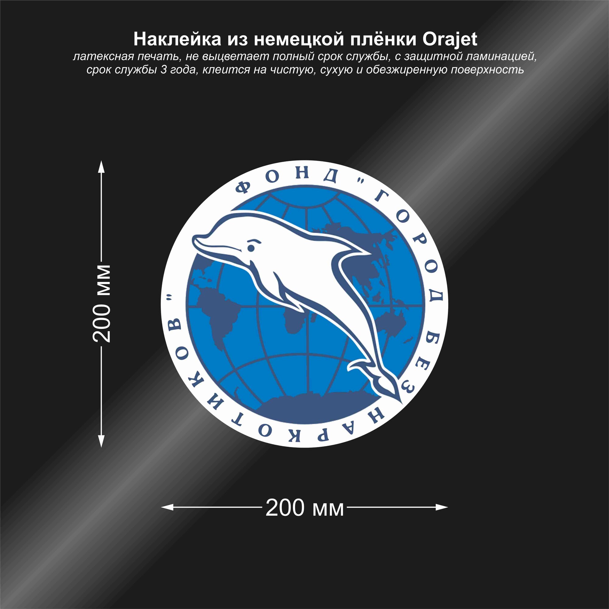 Наклейка на авто фонд "город без наркотиков", 200*200 мм