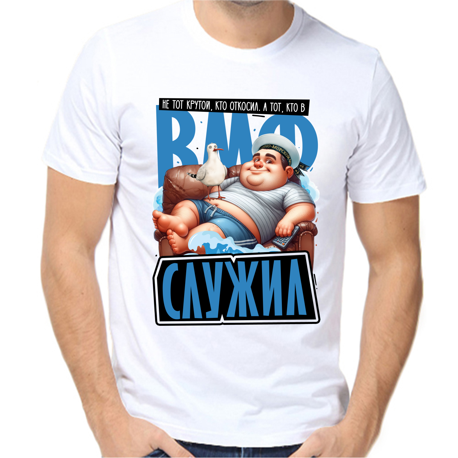 Футболка не тот крутой кто откосил вмф