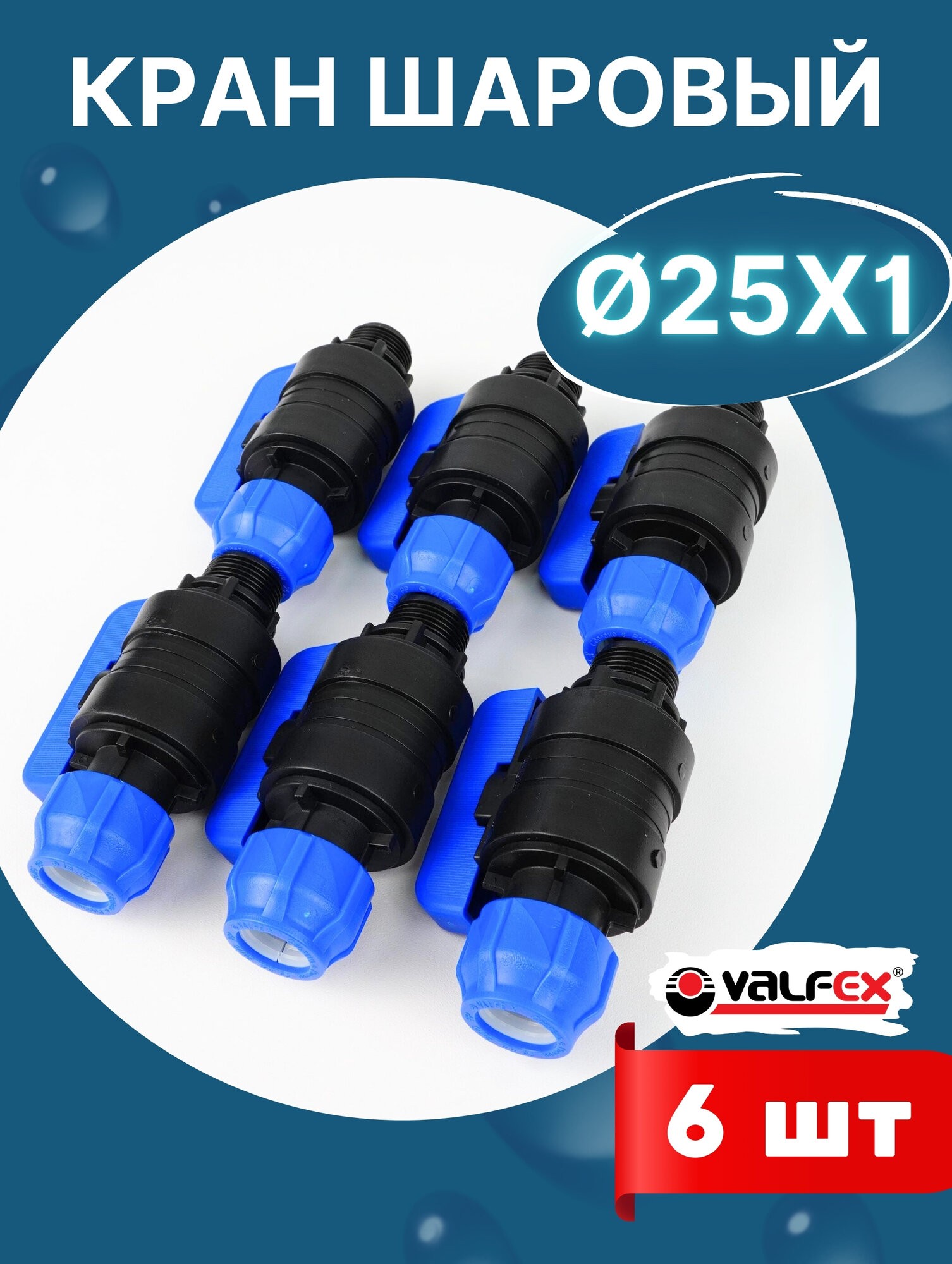 Кран шаровый ПНД 25х1 наружная резьба (Valfex) 6шт.