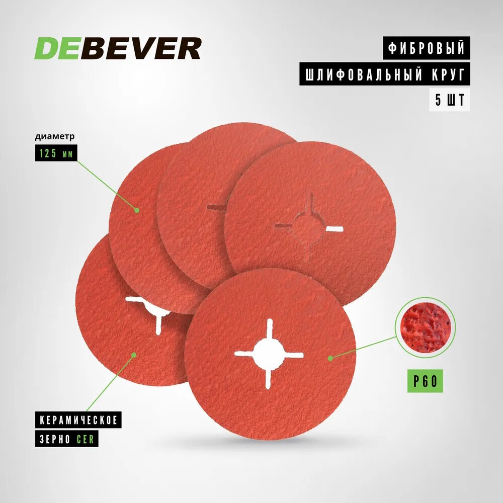 Фибровый шлифовальный круг Debever d125 P60, керамическое зерно, 5 шт