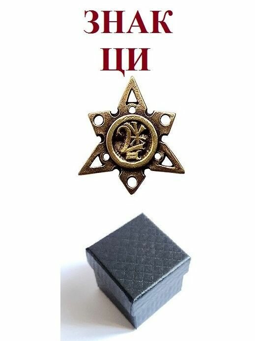 Амулет Знак Ци