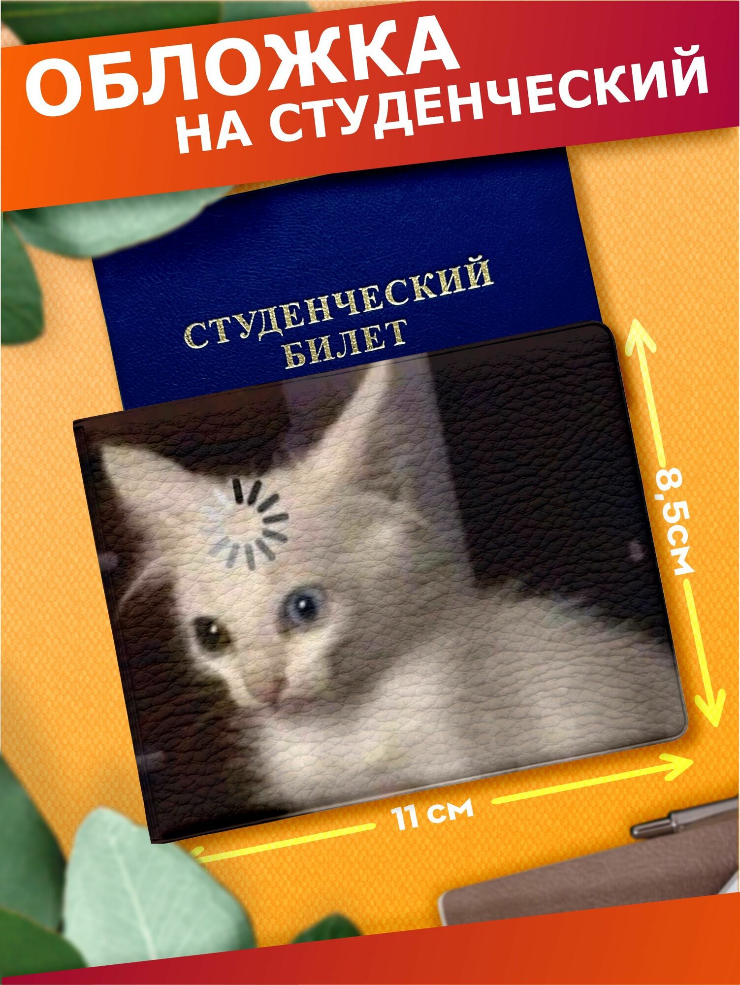 Обложка для студенческого билета Sticker Joy