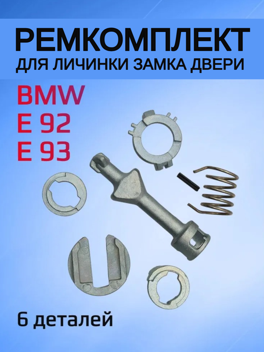 Ремкомплект для личинки замка двери автомобилей БМВ / BMW E92 / E93
