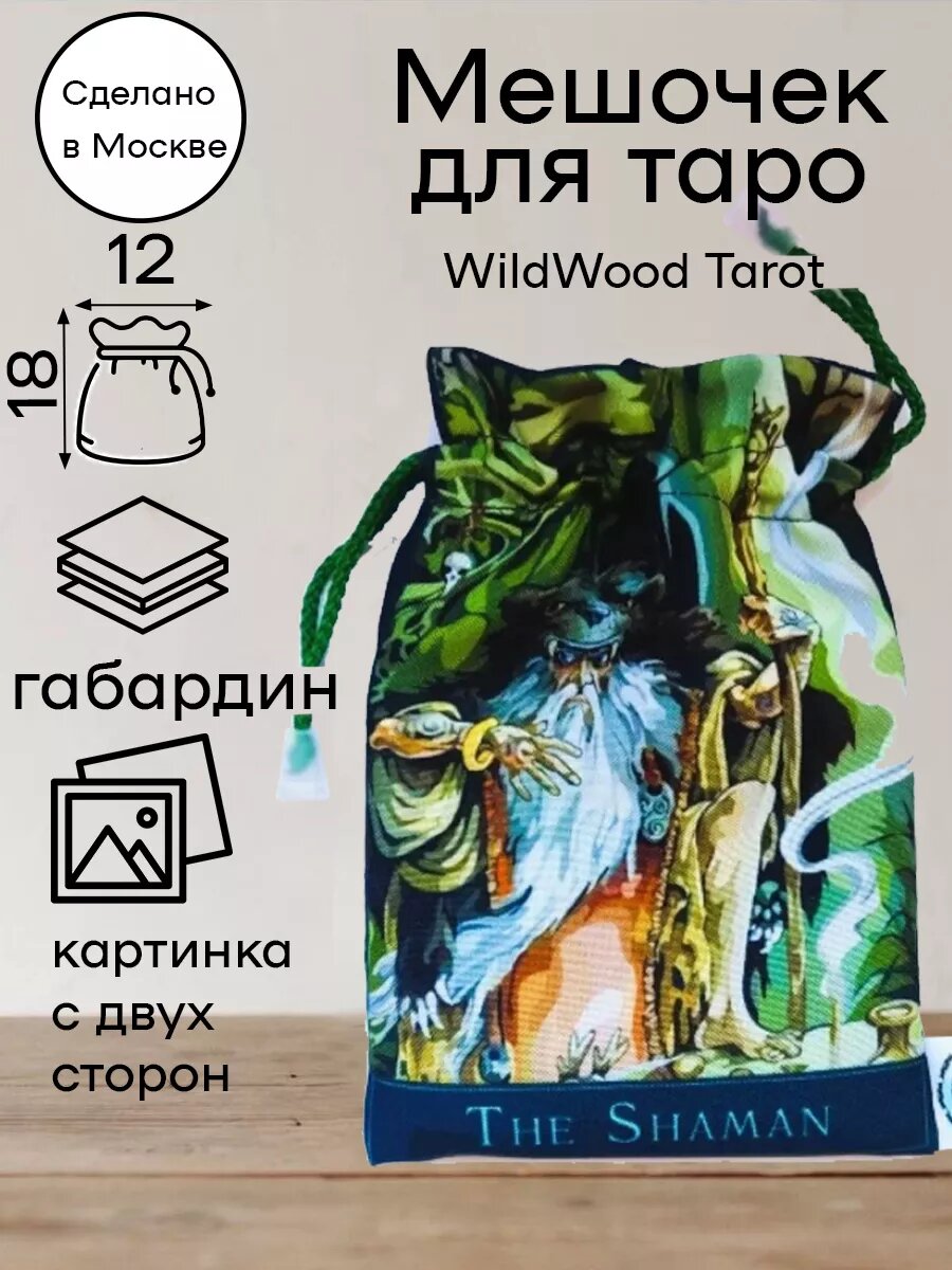 Мешочек для карт таро WildWood Tarot Таро Дикого Леса