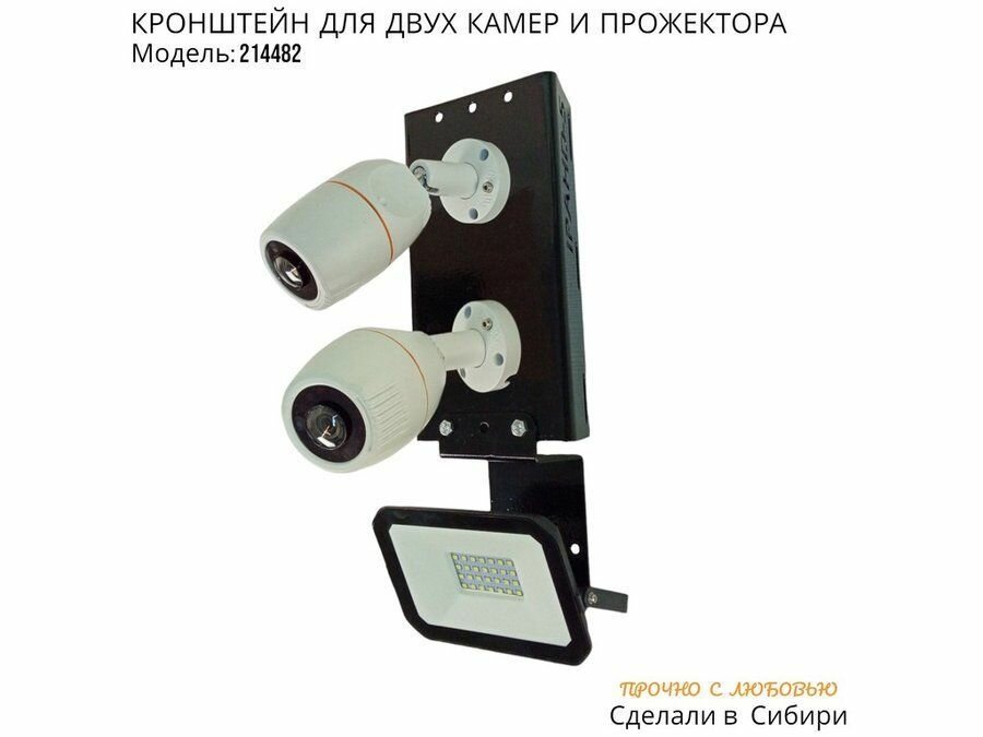 Кронштейн для двух камер на столб с пластиной для прожектора прочная сталь, черный