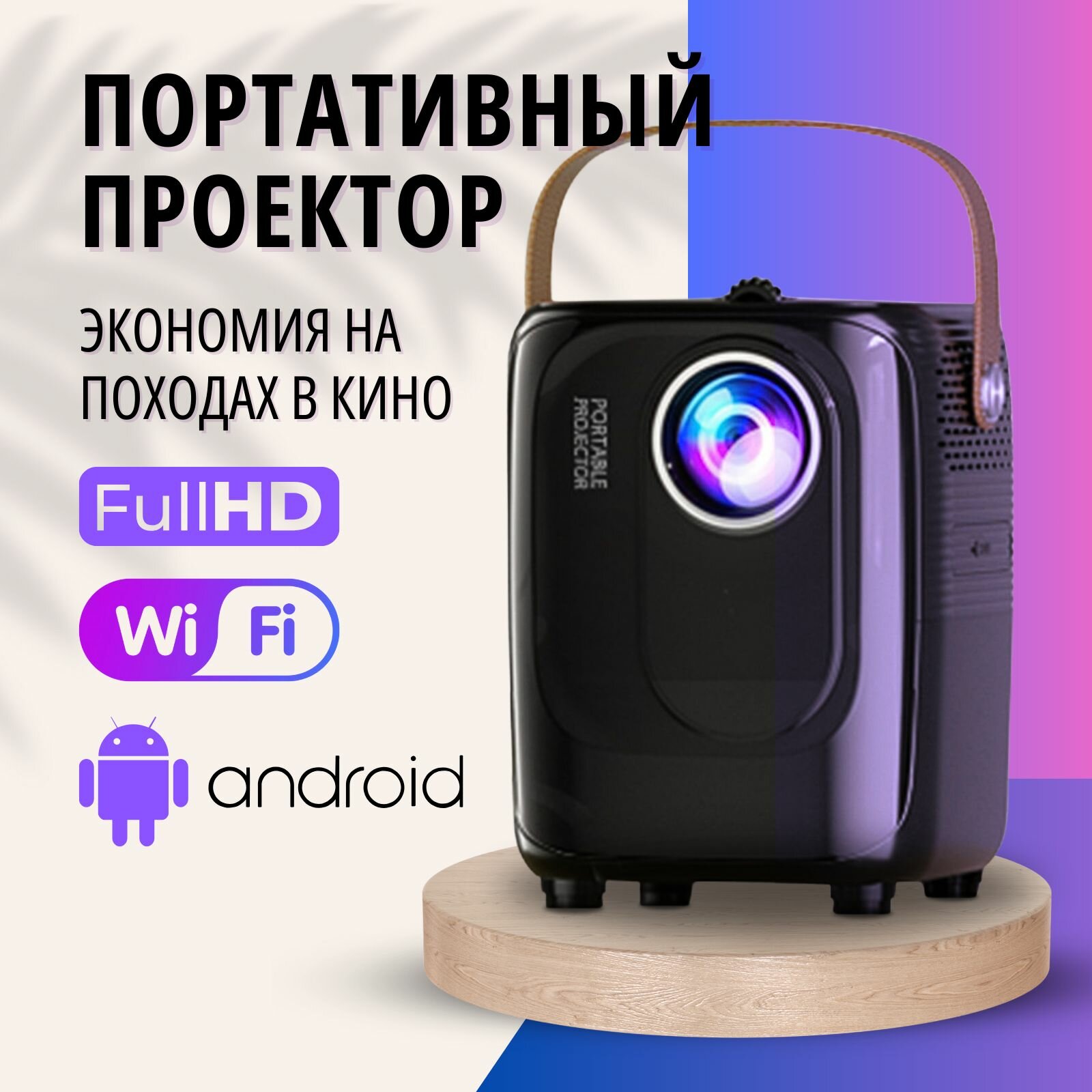 Проектор для фильмов с телефона андроид портативный 19201080 Full HD.
