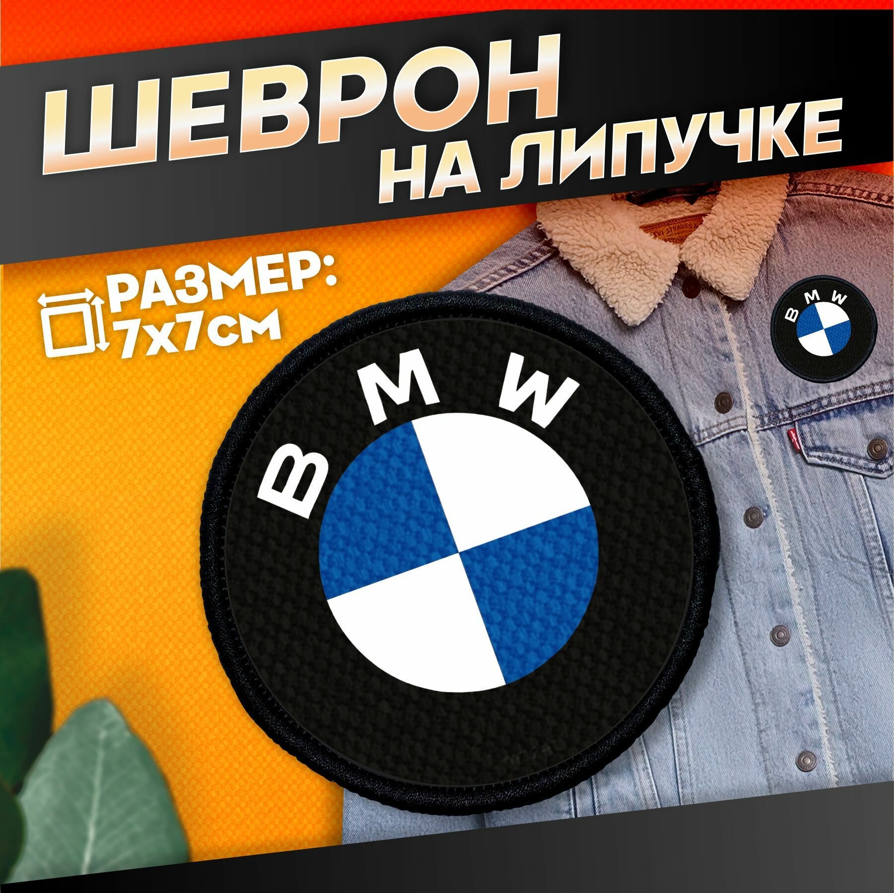 Нашивка на одежду на липучке БМВ Настанет Час Мечты