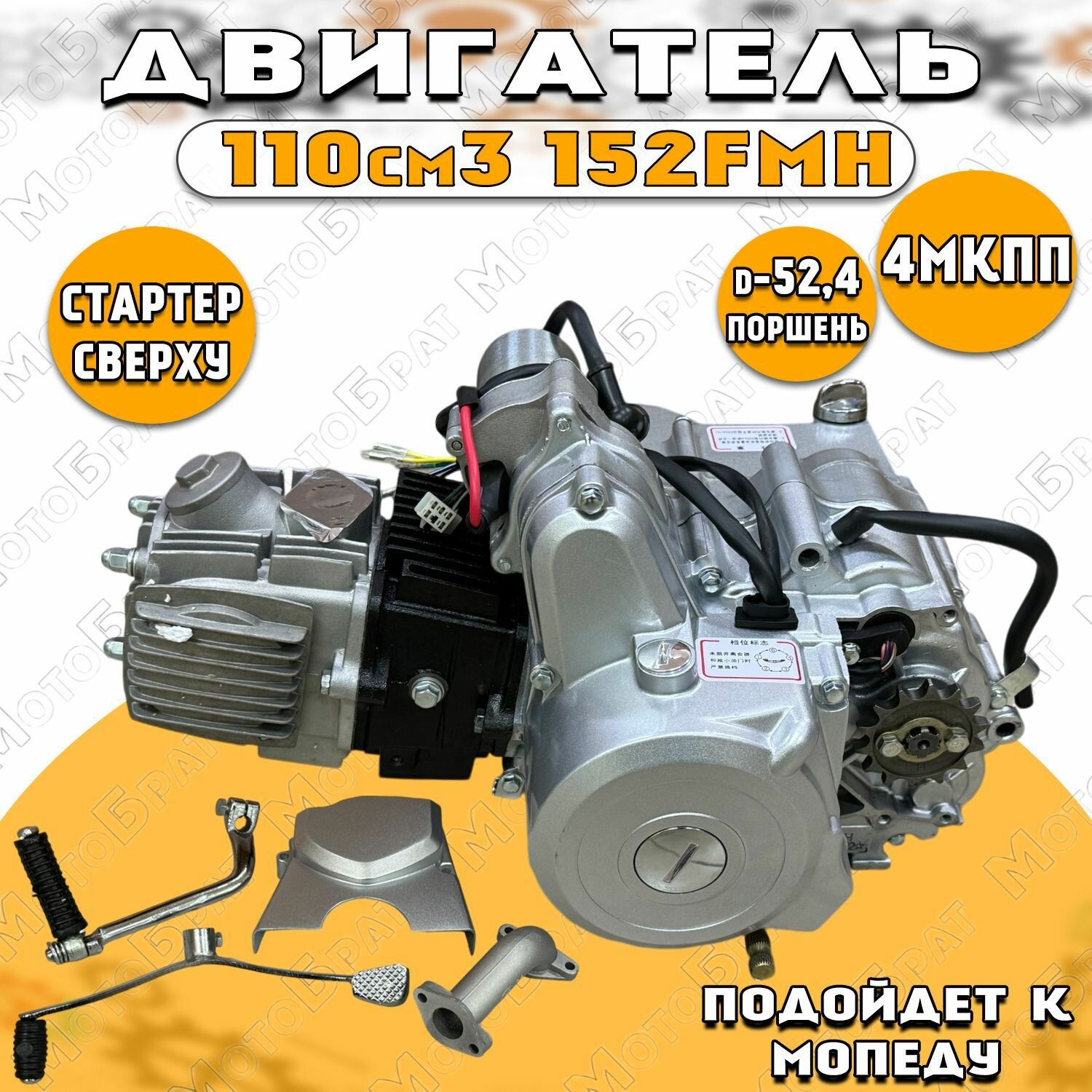 Двигатель в сборе 110см3 152FMH (52.4x49.5)