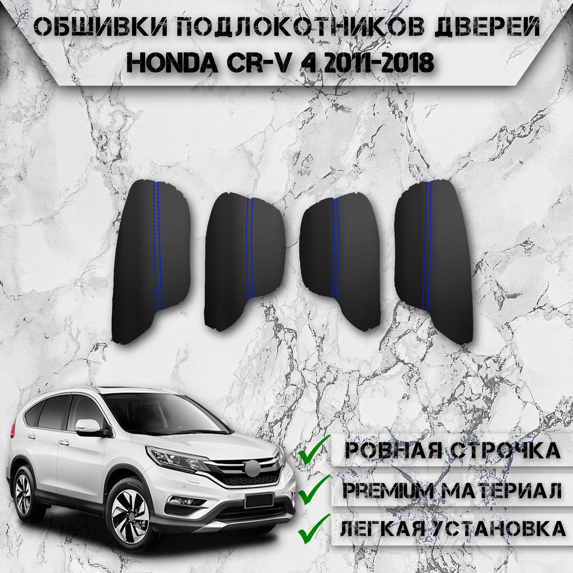 Заготовки из экокожи, обшивки подлокотников дверей для Хонда ЦРВ / Honda CR-V 4 2011-2018 Г. В. Чёрные с Синей строчкой