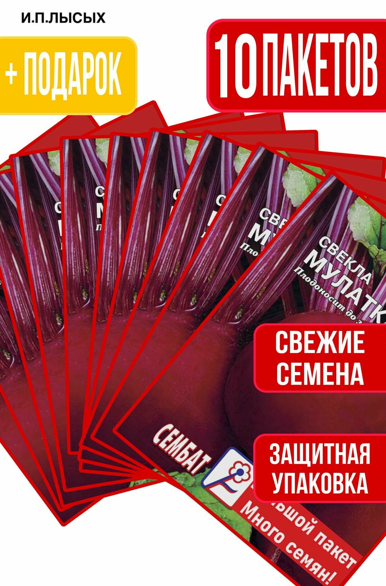 Семена Свекла Мулатка