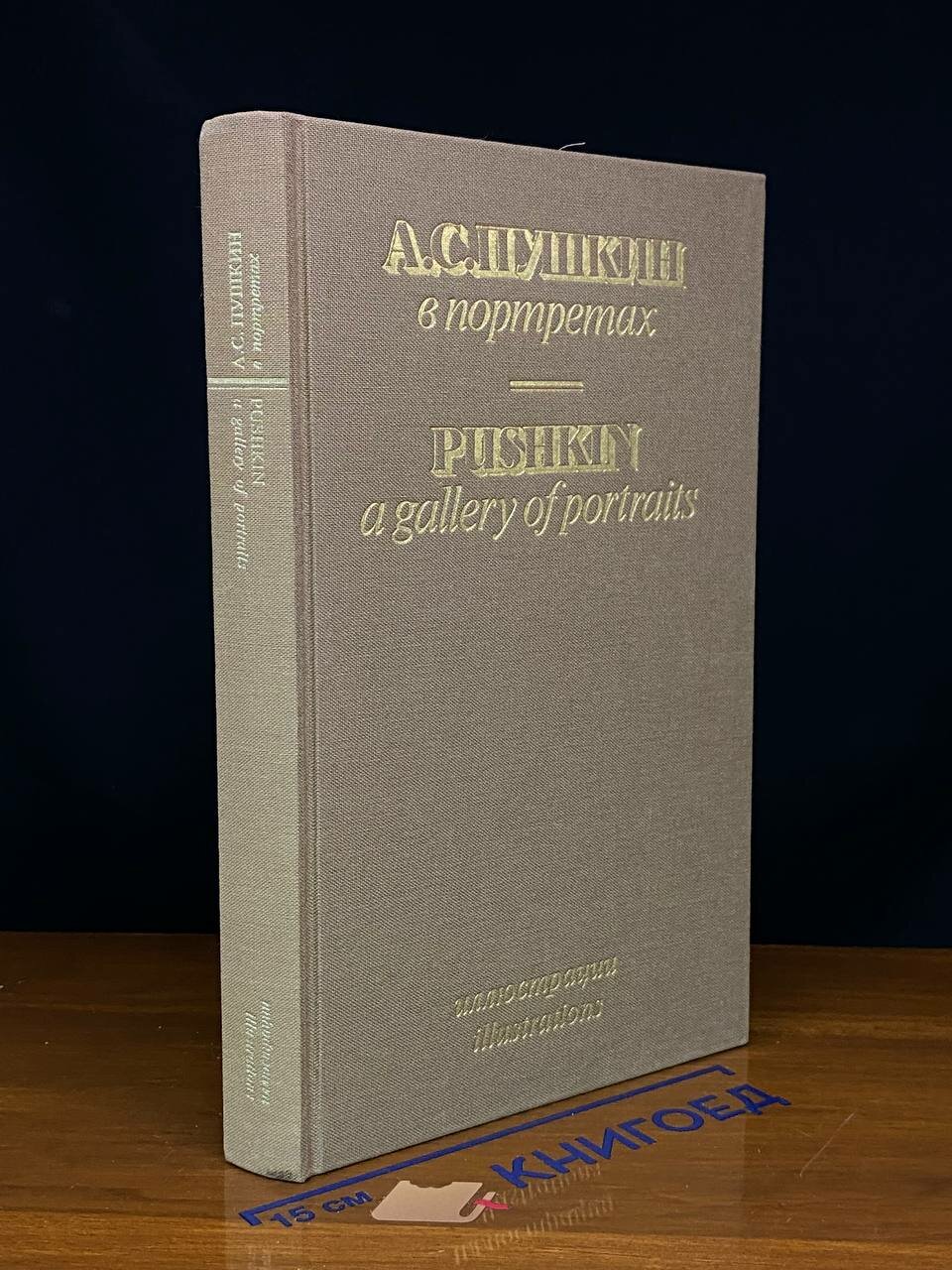Книга. А. С. Пушкин в портретах 1987 (2041246206625)