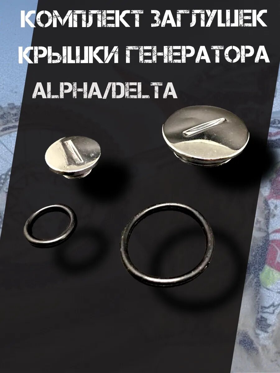 Крышка малая(резьбовая) мопед Альфа/Дельта