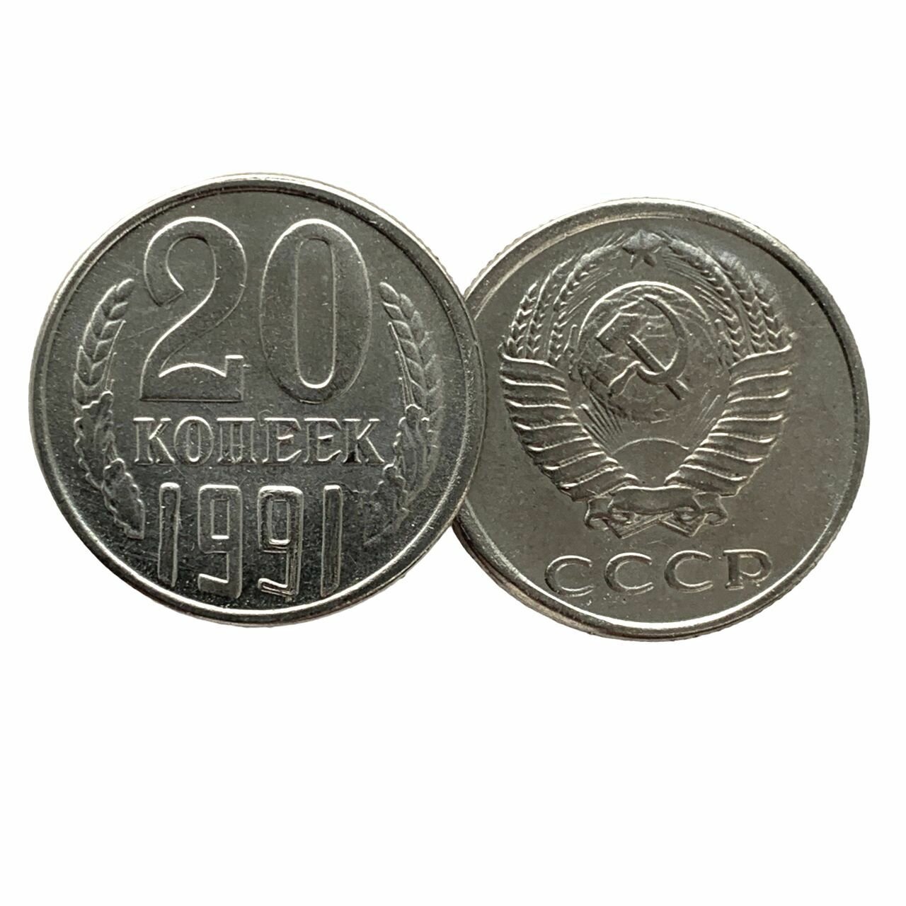 20 копеек СССР 1991 года без знака монетного двора. Редкая монета СССР. Вес 4,36 гр , диаметр 21,8 мм.