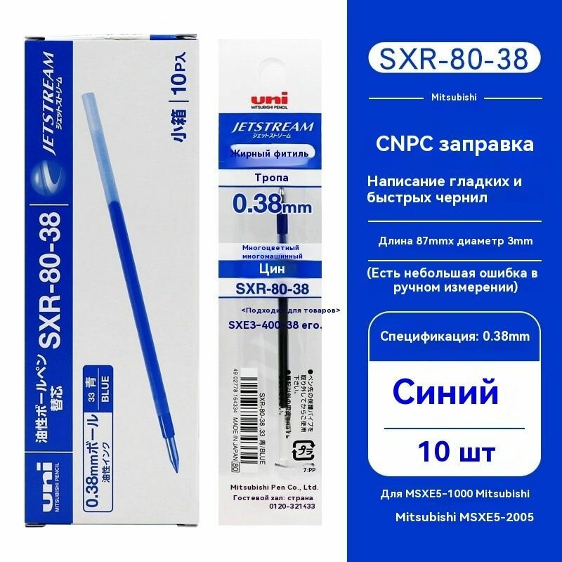 Набор из 10 японских стержней для многофункциональных масляных шариковых ручек UNI JETSTREAM SXR-80-038, синий, 0,38 мм