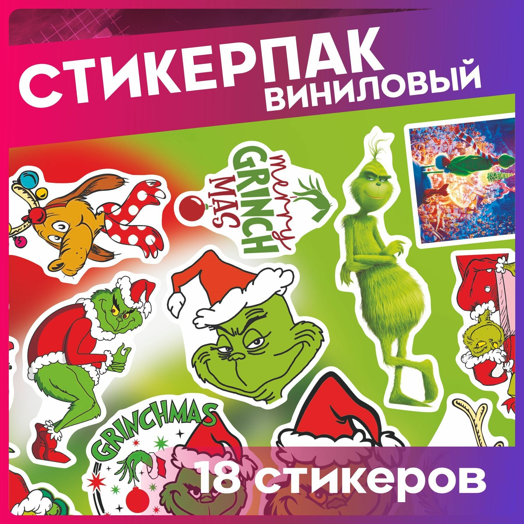 Стикеры на телефон набор Гринч украл Рождество
