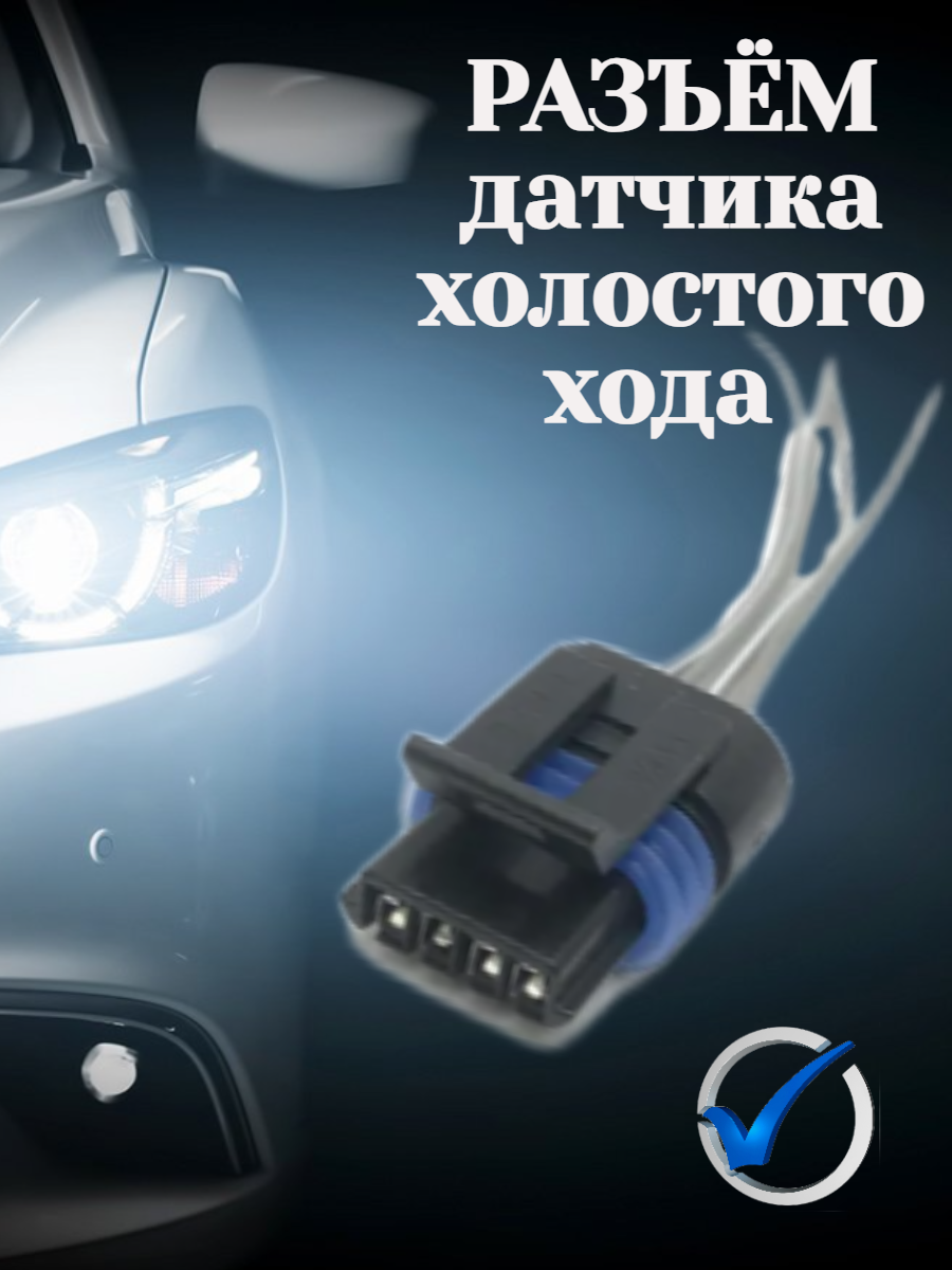 Разъём датчика холостого хода