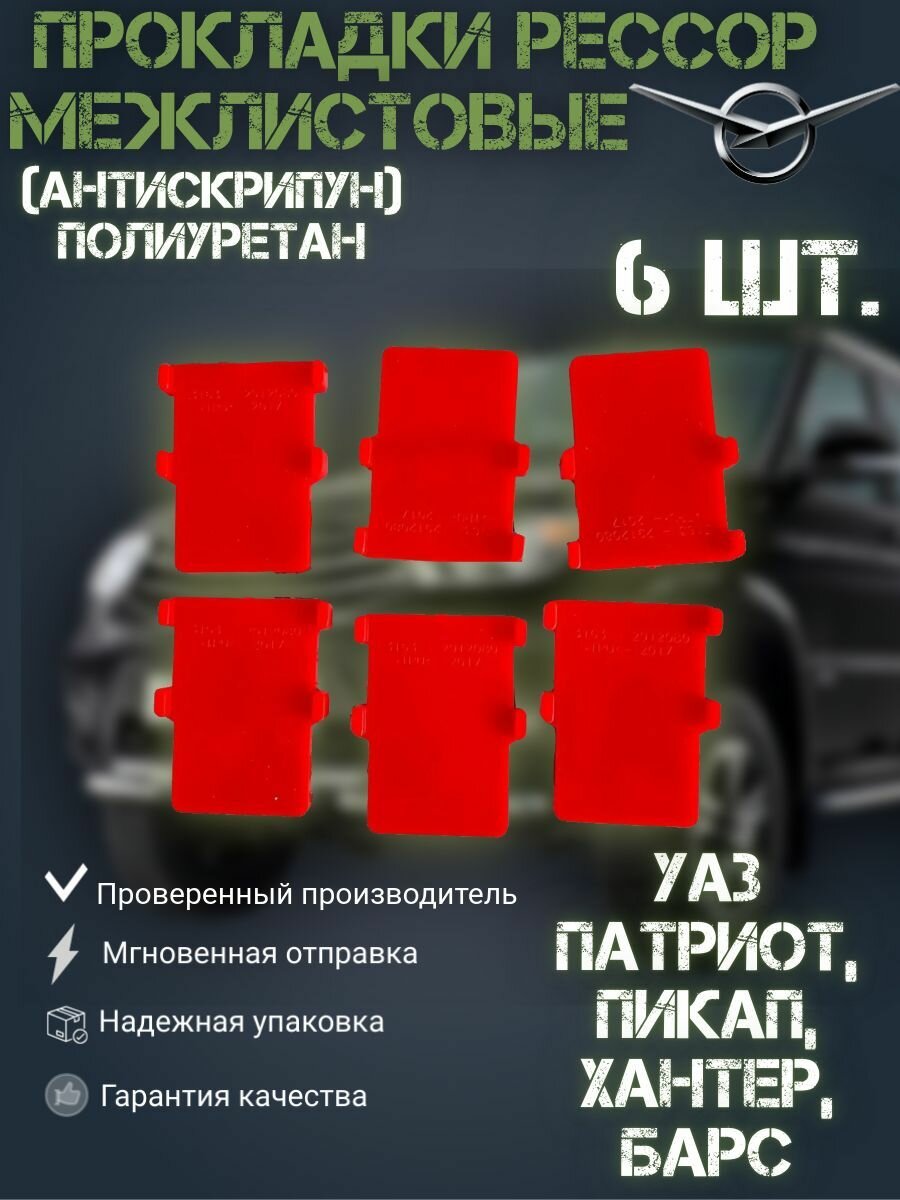 Прокладки рессор межлистовые УАЗ Патриот, Пикап, Хантер, Барс (антискрипун) 6 шт. Полиуретан