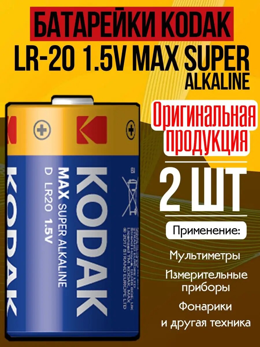 Батарейка KODAK LR20