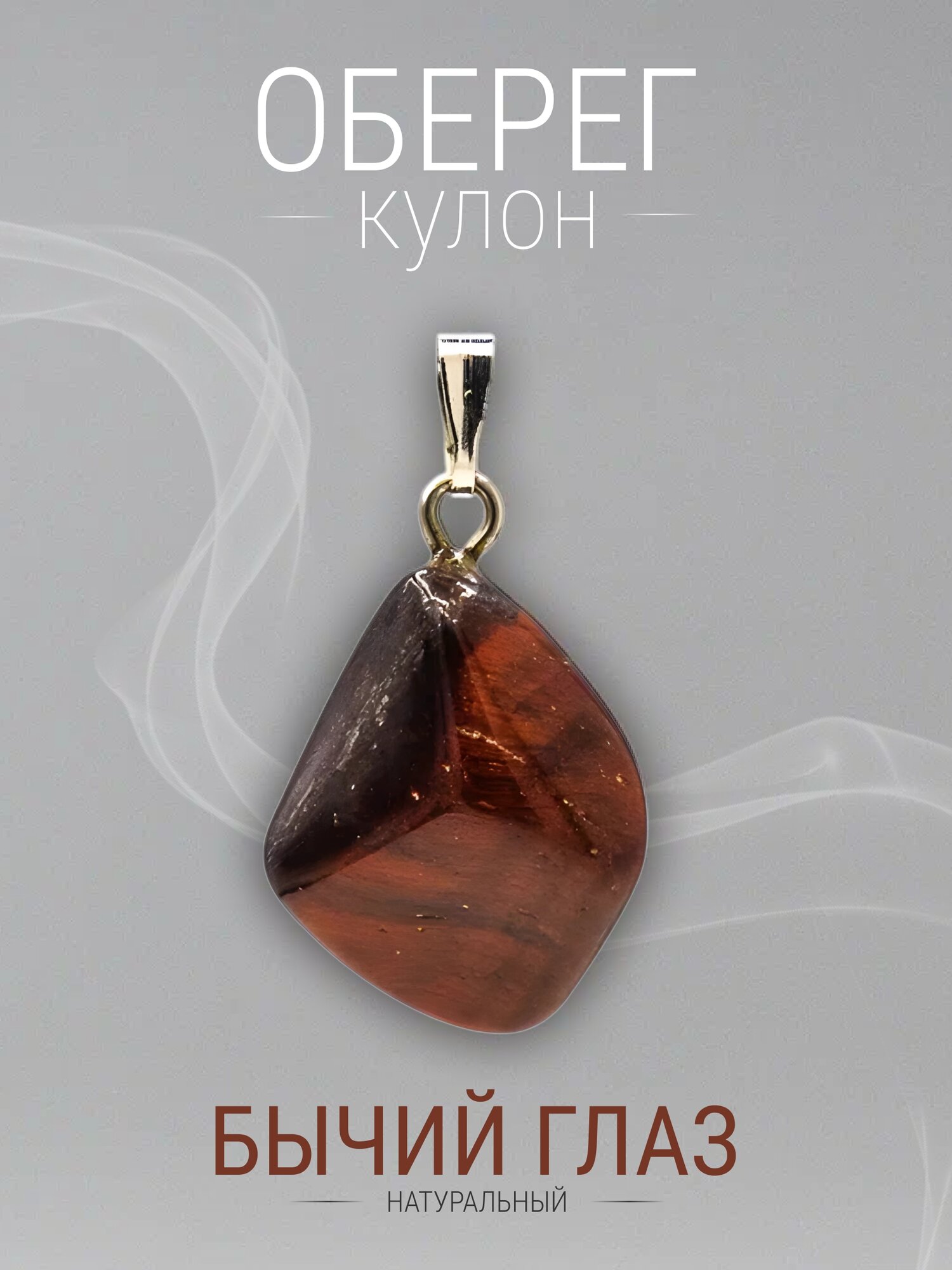 Подвеска, бычий глаз