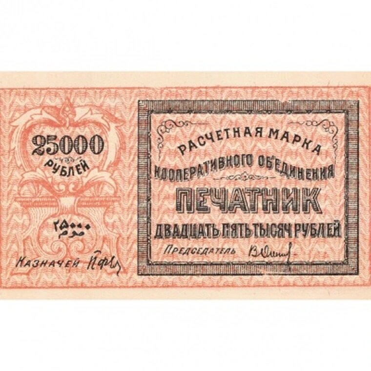 Марка 25000 рублей 1922 кооператив Печатник, сувенирная копия, банкноты и купюры редкие коллекционные