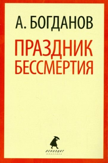 Книга Лениздат Праздник бессмертия. 2014 год, Богданов А.