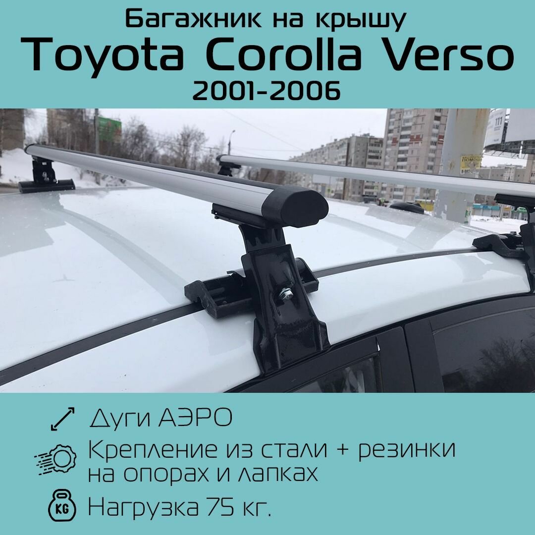 Багажник на гладкую крышу Inter D-1 аэродинамический 130 см для Toyota Corolla Verso 2001-2006 г. в. / Багажник Интер Д-1 для Тойота Королла Версо